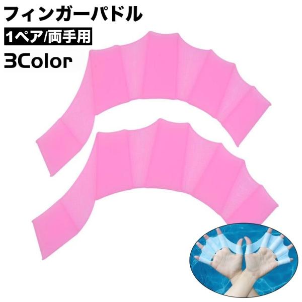 指に装着するフィンガーパドルです。水かきによる推進力で泳ぎやすい♪※1ペア（左右セット）の販売となります。【サイズについて】画像をご参照ください。【素材について】シリコン【カラーについて】生産ロットにより柄の出方や色の濃淡が異なる場合がござ...