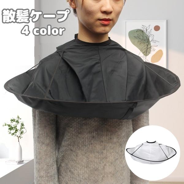 ヘアカットに便利な散髪ケープです。面ファスナーで簡単に着脱◎収納は折り畳んでコンパクトに収納可能です。【サイズについて】画像をご参照ください。【カラーについて】生産ロットにより柄の出方や色の濃淡が異なる場合がございます。お使いのモニターや撮...