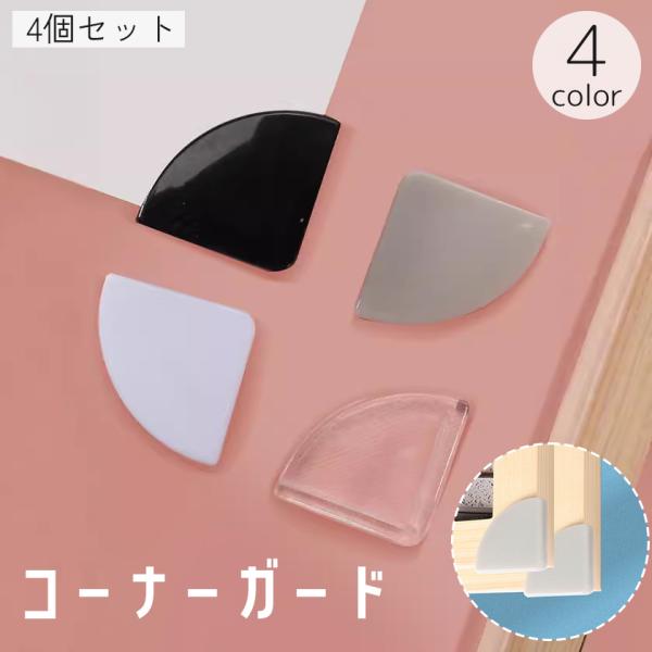 角に取り付けて安全対策！L字形のコーナーガード、4個セットです。【サイズについて】画像をご参照ください。【カラーについて】生産ロットにより柄の出方や色の濃淡が異なる場合がございます。お使いのモニターや撮影時の光の加減などにより画像と実際の商...