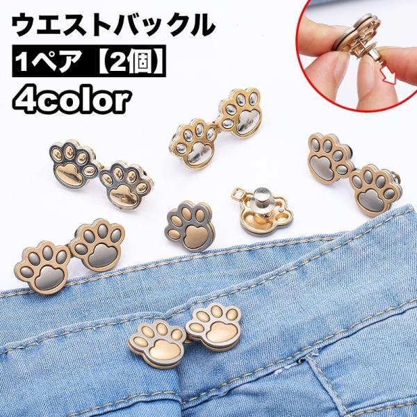 肉球がとっても可愛い「ウエストバックル」1ペア【2個】です。ベルトを使わずにウエストサイズの調整ができる優れもの◎ピンタイプなのでジーンズなどにもご使用いただけます♪【サイズについて】画像をご参照ください。【素材について】合金【カラーについ...