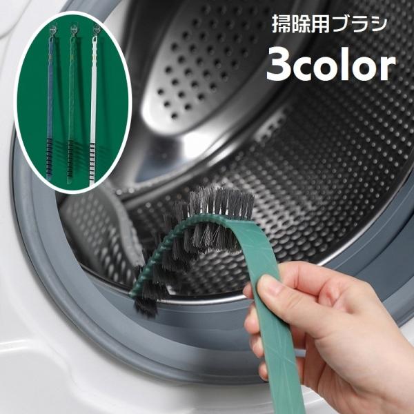 ロングタイプの掃除用ブラシです。ドラム式洗濯機やエアコン、排水口の隙間の掃除に◎ハンドル部分を曲げて掃除できるので便利です。3種類のカラーからお選びください。【サイズについて】画像をご参照ください。【素材について】PP、ナイロン【カラーにつ...