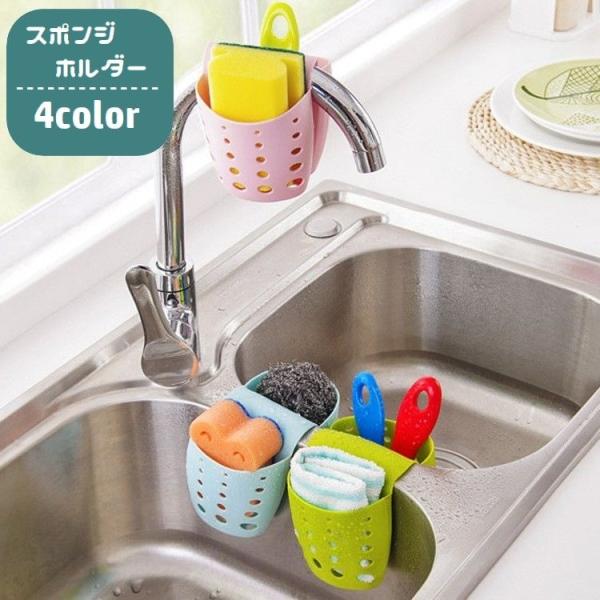 水切り穴付きスポンジホルダー。蛇口や洗面器などに引っ掛ける事ができて便利です◎【サイズについて】画像をご参照ください。【素材について】TPR【カラーについて】生産ロットにより柄の出方や色の濃淡が異なる場合がございます。お使いのモニターや撮影...