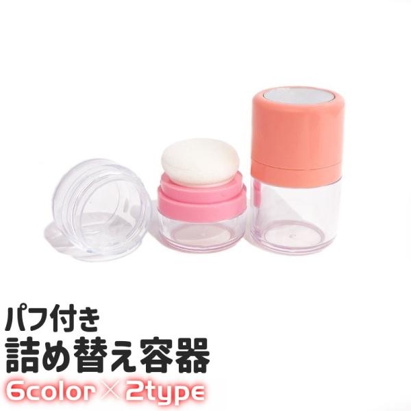 パフ付きの詰め替え容器です。小型でコンパクトなので、持ち運びにも便利なアイテムです。また、全6種類のカラーと全2種類のタイプがございます。【サイズについて】画像をご参照ください。【素材について】ABS樹脂(ABS)【カラーについて】生産ロッ...