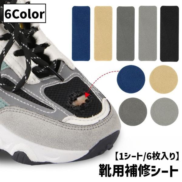 かかと破れ補修・靴擦れに◎シール式の靴用補修シートです。※1シート=シール6枚入りになります。【サイズについて】画像をご参照ください。【素材について】ポリエステル【カラーについて】生産ロットにより柄の出方や色の濃淡が異なる場合がございます。...