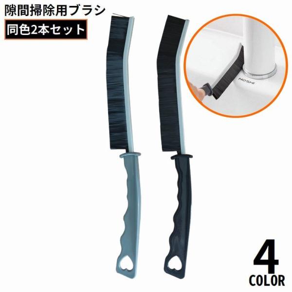キッチン・トイレ・浴室・洗面所など様々な場所に♪持ちやすい柄付きの隙間掃除用ブラシ同色2本セットです。多機能＆多用途な便利アイテム☆【素材について】プラスチック【カラーについて】生産ロットにより柄の出方や色の濃淡が異なる場合がございます。お...