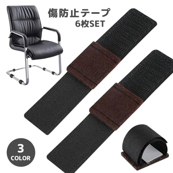 パイプ椅子などに取り付けられるキズ防止テープ。椅子やテーブルの脚に貼り付けてフローリングの損傷を防ぎます♪傷対策にはもちろん、防音対策としても◎※同色の6枚セットです。【サイズについて】画像をご参照ください。【素材について】ナイロン【カラー...