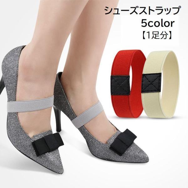 ヒール、パンプス、ローファー等の脱げ防止に◎レディース用シューズストラップです。【サイズについて】画像をご参照ください。【素材について】ポリエステル、PUレザー【カラーについて】生産ロットにより柄の出方や色の濃淡が異なる場合がございます。お...