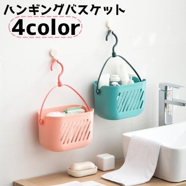 浴室やランドリーの小物収納に便利なハンギングバスケットです。【サイズについて】画像をご参照ください。【素材について】プラスチック【カラーについて】生産ロットにより柄の出方や色の濃淡が異なる場合がございます。お使いのモニターや撮影時の光の加減...