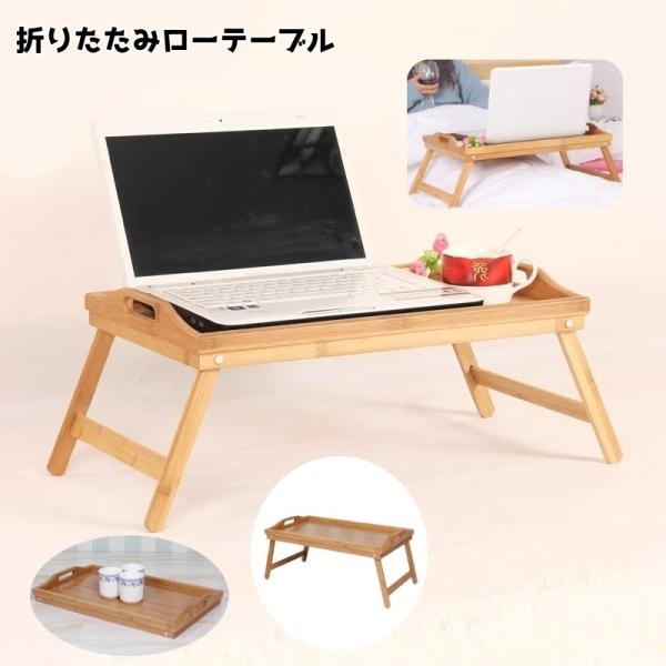 ベッドやソファの上で使える、便利な折りたたみローテーブルです。ナチュラルなデザインで、お部屋のインテリアにも馴染みやすく、食事やパソコン作業、読書など幅広く活躍します。脚付きで安定感があり、使わないときはコンパクトに収納可能◎竹製なのでとっ...