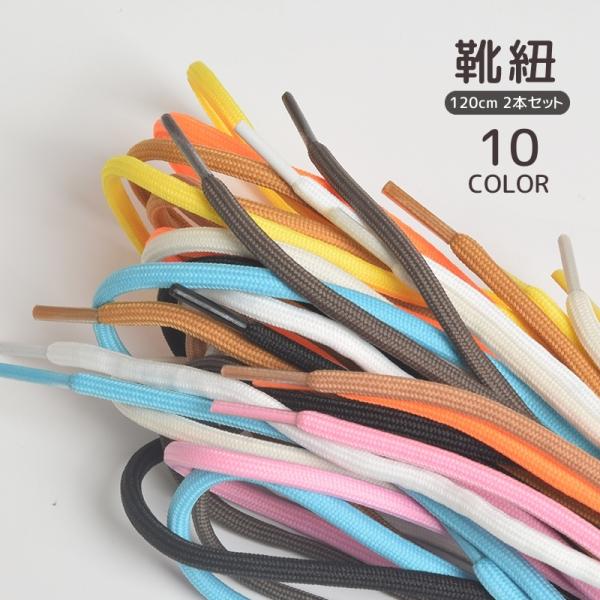 長さ120cmの靴紐2本セット丸紐タイプの靴紐です。リペアはもちろんいつもの靴のイメージチェンジにもオススメです♪※同色2本セットです。【カラーについて】生産ロットにより柄の出方や色の濃淡が異なる場合がございます。お使いのモニターや撮影時の...