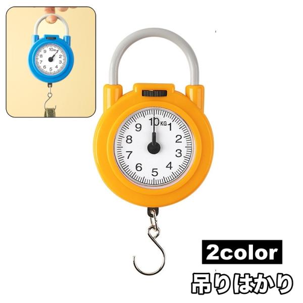 持ち運びにも便利なコンパクトサイズの吊りはかり。最大10kgまでの重さを計ることが可能です◎【サイズについて】画像をご参照ください。【素材について】プラスチック【カラーについて】生産ロットにより柄の出方や色の濃淡が異なる場合がございます。お...