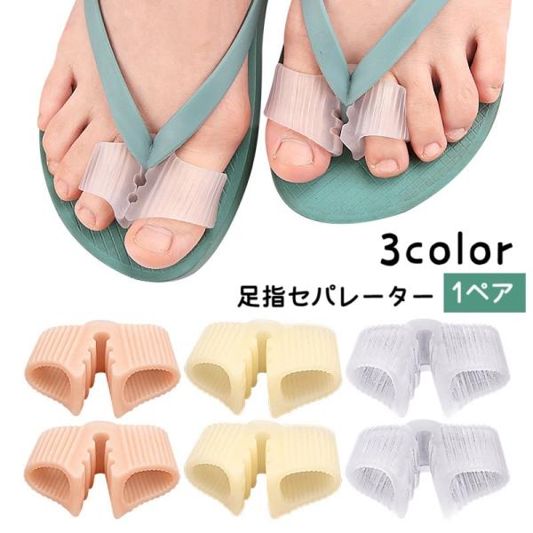 男女兼用の足指セパレーター（1足分）です。親指と人差し指をしっかり広げてくれます。ビーチサンダルやトングサンダル、草履などの鼻緒による靴擦れ防止対策にも◎【サイズについて】画像をご参照ください。【素材について】SEBS【カラーについて】生産...