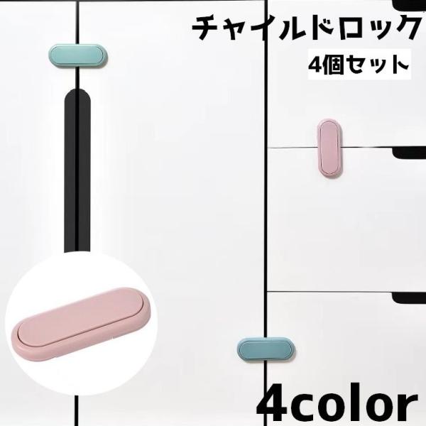 シンプルなデザインのチャイルドロック4個セットです。【サイズについて】画像をご参照ください。【カラーについて】生産ロットにより柄の出方や色の濃淡が異なる場合がございます。お使いのモニターや撮影時の光の加減などにより画像と実際の商品のカラーが...