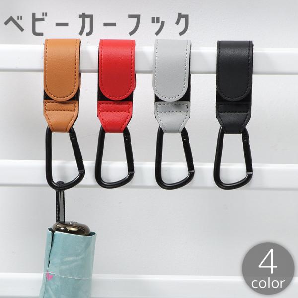 お買い物やお出かけに便利なベビーカー用フック☆マルチに使えるバッグホルダーで荷物も快適に◎レザー調＆単色デザインでシンプルおしゃれ！【サイズについて】画像をご参照ください【素材について】プラスチック【カラーについて】生産ロットにより柄の出方...