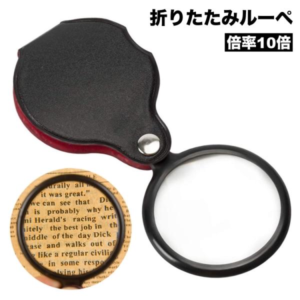 ケース一体型で携帯に便利な折りたたみ式小型ルーペです。読書や細かい作業時など、様々なシーンで活躍してくれます♪【サイズについて】画像をご参照ください。【素材について】PU【カラーについて】生産ロットにより柄の出方や色の濃淡が異なる場合がござ...