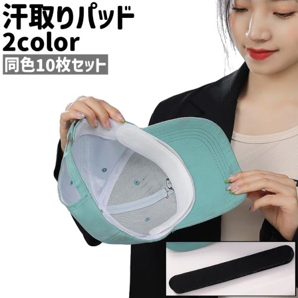 野球帽またはキャップなどの帽子やシャツの襟の汗取りに◎。同色10枚セットの汗取りパッドです。白と黒の2種類のカラーがございます。【サイズについて】画像をご参照ください。【素材について】ポリエチレン(PE)、不織布【カラーについて】生産ロット...