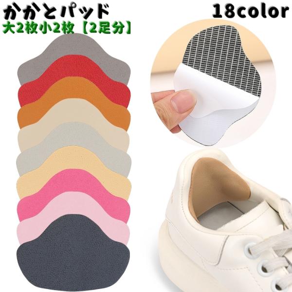 大サイズ1足分と小サイズ1足分がセットになった「かかとパッド」2足分【4枚入り】です♪運動靴はもちろん。パンプスやヒールなどにもご使用板だけます。【サイズについて】画像をご参照ください。【素材について】マイクロファイバークロス【カラーについ...