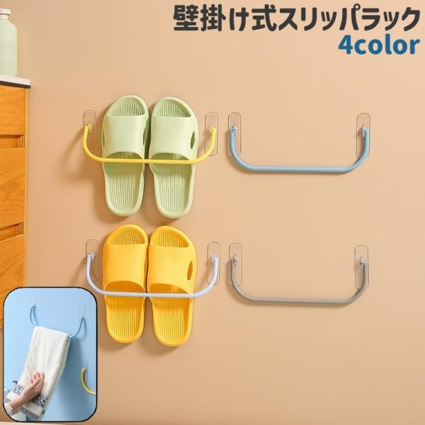 壁掛け式のスリッパラックです。スリッパの収納だけでなくタオル掛けや鍋蓋掛けとしての使用にも◎。また、全4種類のカラーがございます。【サイズについて】画像をご参照ください。【素材について】ポリプロピレン(PP)【カラーについて】生産ロットによ...