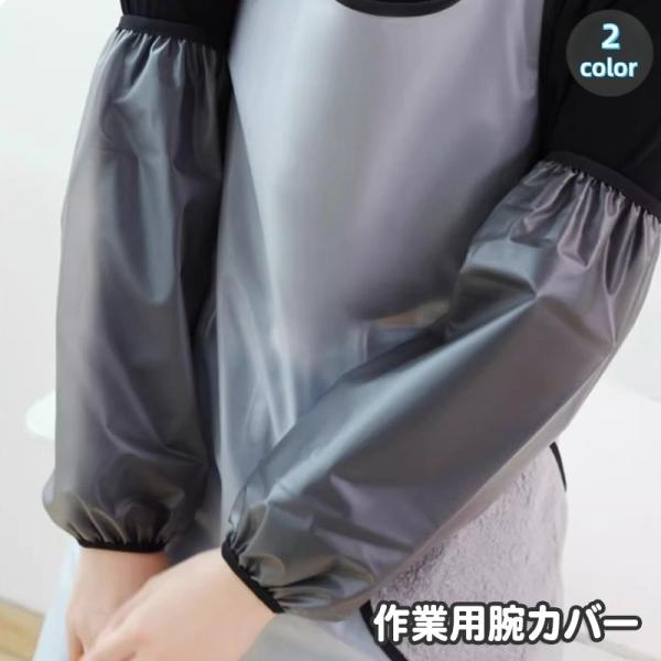 シンプルデザインが使いやすい作業用アームカバーです。事務作業や農作業など、袖の汚れ防止に◎※1ペア（両腕用）の販売となります。【素材について】PVC【カラーについて】生産ロットにより柄の出方や色の濃淡が異なる場合がございます。お使いのモニタ...
