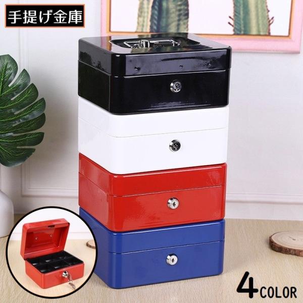 便利な鍵付き！小型の簡易型手提げ金庫です。ご家庭用はもちろん、フリマなどの出店時や業務用にも◎【サイズについて】画像をご参照ください。【素材について】ステンレス合金【カラーについて】生産ロットにより柄の出方や色の濃淡が異なる場合がございます...