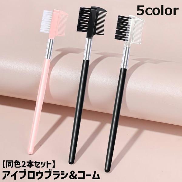 毎日のメイクの必需品♪アイブロウブラシ&amp;コーム(同色2本セット)です。【サイズについて】画像をご参照ください。【素材について】プラスチック他【カラーについて】生産ロットにより柄の出方や色の濃淡が異なる場合がございます。お使いのモニタ...