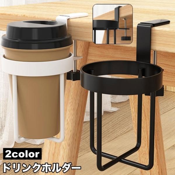 カップや水筒など、置き場所に困ったときに便利！デスクに挟んで取り付けできるドリンクホルダーです。【サイズについて】画像をご参照ください。【素材について】PET【カラーについて】生産ロットにより柄の出方や色の濃淡が異なる場合がございます。お使...