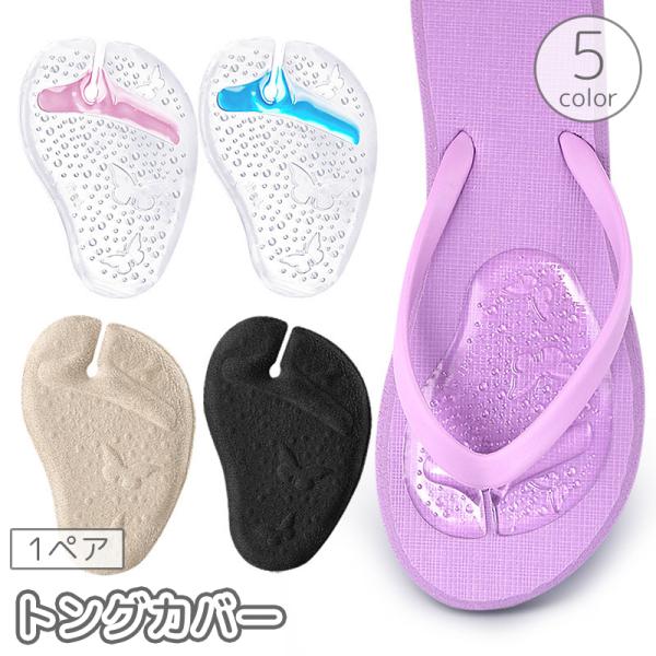 ビーチサンダルや草履など、鼻緒による靴擦れ防止にオススメのアイテム。目立ちにくいカラーのトングカバー(1ペア)です。【サイズについて】画像をご参照ください。【素材について】GEL【カラーについて】生産ロットにより柄の出方や色の濃淡が異なる場...
