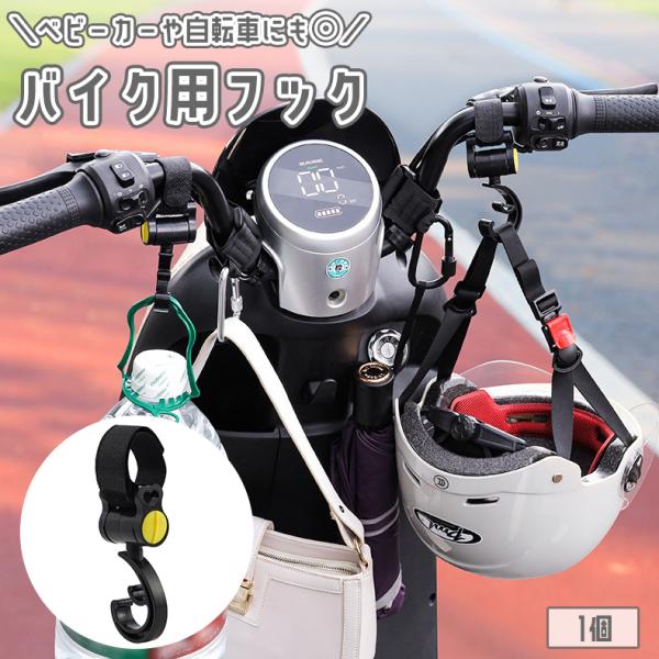面ファスナーで取付簡単なバイク用フック♪ (1個)手荷物やバッグをサッと掛けられる便利アイテム！【サイズについて】画像をご参照ください。【素材について】ABS樹脂【カラーについて】生産ロットにより柄の出方や色の濃淡が異なる場合がございます。...