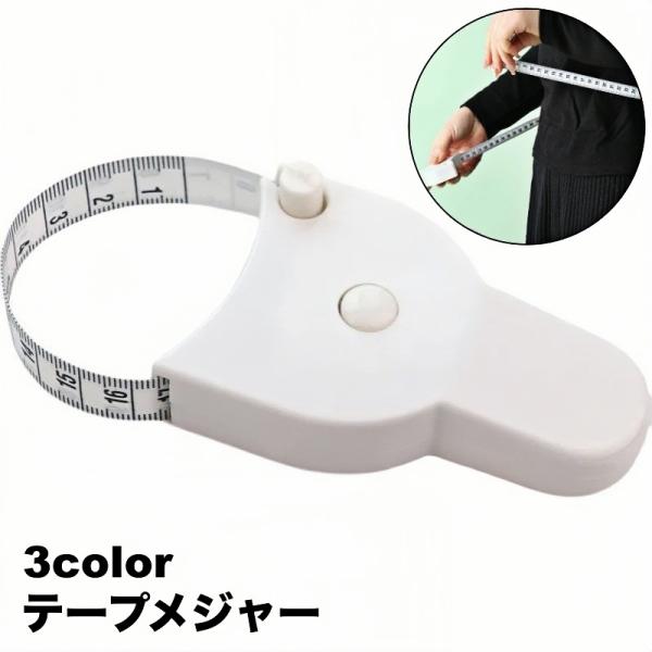 ウエストまわりなど体の各部位を測るのに便利なテープメジャー。曲面にもフィットして、サイズを測定できます◎ダイエットやフィットネス管理にもおすすめ♪【サイズについて】画像をご参照ください。【素材について】ABS、PVC【カラーについて】生産ロ...