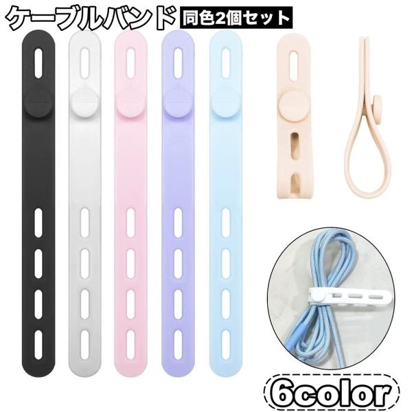 コードやケーブルをきれいにまとめるためのシリコン製バンド、同色2個セットです。柔らかくて調節可能なので、使い勝手が良く、整理整頓が簡単にできます◎【サイズについて】画像をご参照ください。【素材について】シリコン【カラーについて】生産ロットに...