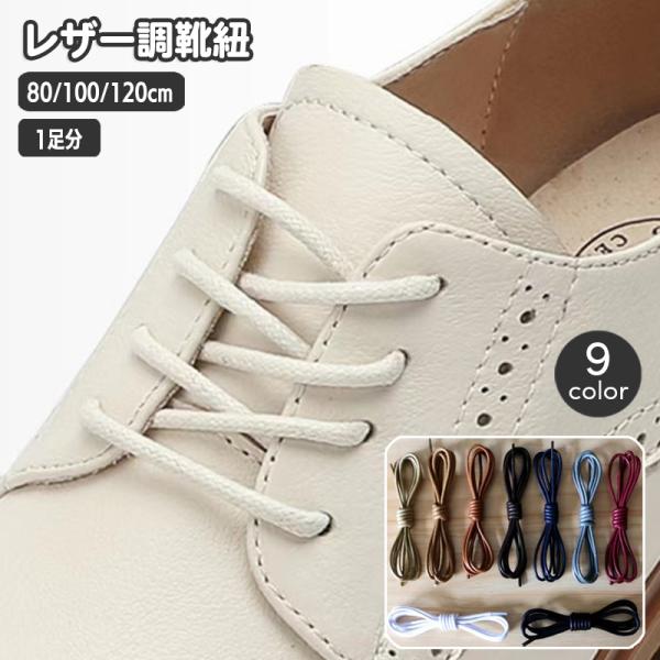 レザー調がおしゃれな靴紐です。交換用はもちろん、お手持ちの靴のイメチェンにも◎※2本セット（1足分）の販売となります。【カラーについて】生産ロットにより柄の出方や色の濃淡が異なる場合がございます。お使いのモニターや撮影時の光の加減などにより...