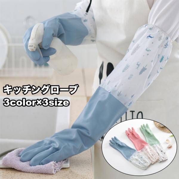 ロング丈でしっかり水や汚れからガードしてくれる！両手用のキッチングローブです。毎日の食器洗いやお掃除などに◎長さ48cm※内側は裏起毛ではありません【サイズについて】画像をご参照ください。【素材について】PVC【カラーについて】生産ロットに...