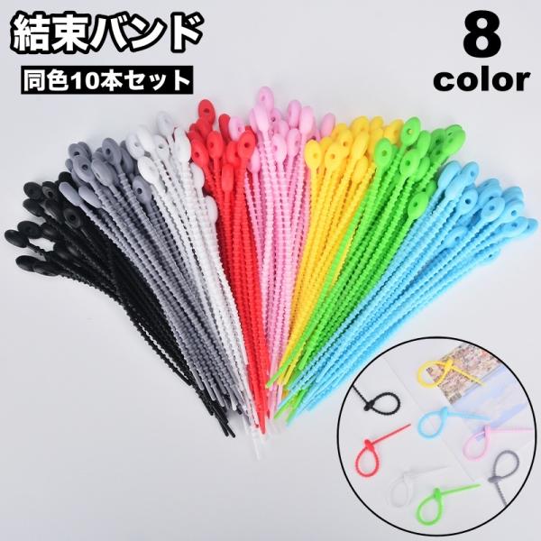 結束バンド同色10本セットです。ケーブル収納 、仮固定、整理用などあらゆる場面で活躍◎【素材について】TPR【カラーについて】生産ロットにより柄の出方や色の濃淡が異なる場合がございます。お使いのモニターや撮影時の光の加減などにより画像と実際...