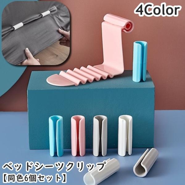 ベッドシーツのズレ防止に◎ベッドシーツクリップ(同色6個セット)です。挟むだけで簡単に設置が可能です♪【サイズについて】画像をご参照ください。【素材について】PP【カラーについて】生産ロットにより柄の出方や色の濃淡が異なる場合がございます。...