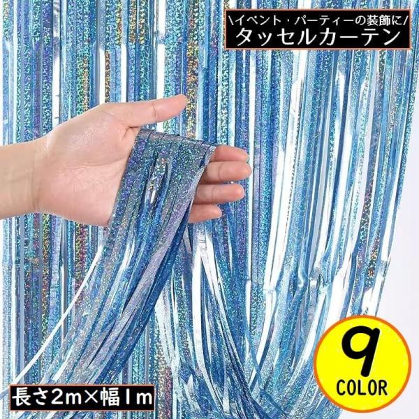 お誕生日イベントやハロウィンパーティーなどの装飾に♪キラキラ光るタッセルカーテンです。【サイズについて】画像をご参照ください。【素材について】PVC他【カラーについて】生産ロットにより柄の出方や色の濃淡が異なる場合がございます。お使いのモニ...