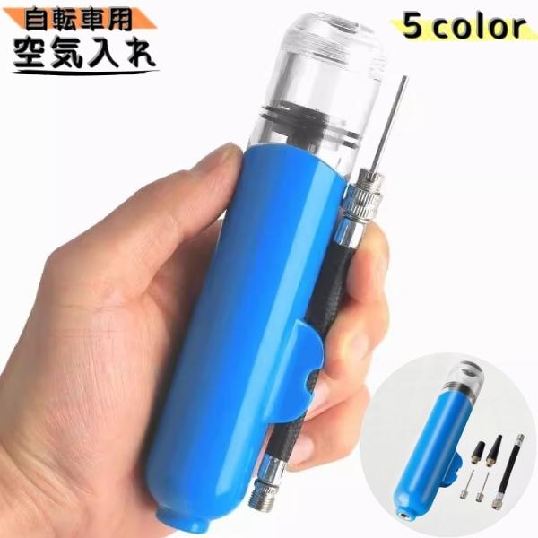 コンパクトな自転車用空気入れ【手動】です♪携帯用にピッタリな小さめサイズ！タイヤはもちろん。ボールや風船などにもご使用いただける交換ノズル付き◎【サイズについて】画像をご参照ください。【素材について】プラスチック【カラーについて】生産ロット...