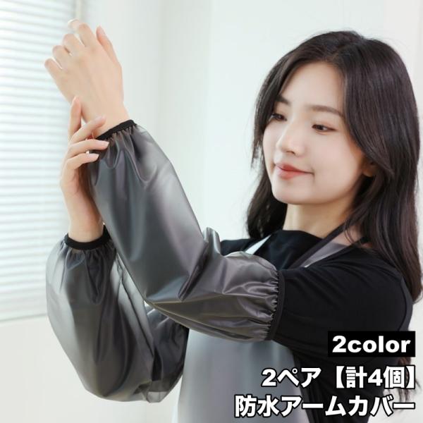 袖回りの汚れ対策に最適な防水アームカバー、2ペア【計4個】です。シンプルなデザインで、どんなシーンでも使いやすいアイテム◎【サイズについて】画像をご参照ください。【素材について】TPU【カラーについて】生産ロットにより柄の出方や色の濃淡が異...