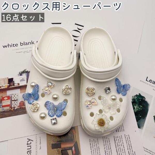 蝶々風などのデザインがかわいくておしゃれ◎。クロックス用シューパーツ16点セットです。【サイズについて】画像をご参照ください。【カラーについて】生産ロットにより柄の出方や色の濃淡が異なる場合がございます。お使いのモニターや撮影時の光の加減な...