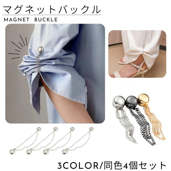 袖、ズボンの裾、トップスの裾、袖口などを留めるのにピッタリ！見た目と実用性を兼ね備えたマグネットバックル(同色4個セット)です。強力マグネットでしっかり固定◎【サイズについて】画像をご参照ください。【素材について】合金【カラーについて】生産...