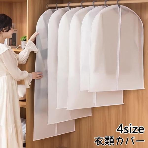 大切な衣類のホコリ防止にピッタリな衣類カバーです。水洗いできる素材ですので、汚れた場合は洗って乾燥させて再利用可能です。【サイズについて】画像をご参照ください。【素材について】PEVA【カラーについて】生産ロットにより柄の出方や色の濃淡が異...