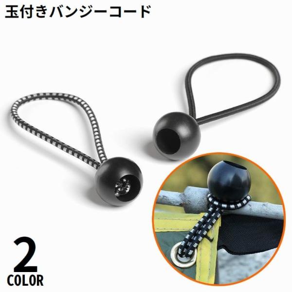 荷物の固定・結束・連結や、吊り下げ収納もできる便利アイテム♪アウトドアシーンで大活躍！ゴム製の玉付きバンジーコードです。軽トラックの荷台シート固定用など、カー用品としても使える多機能＆多用途☆【サイズについて】画像をご参照ください。【素材に...