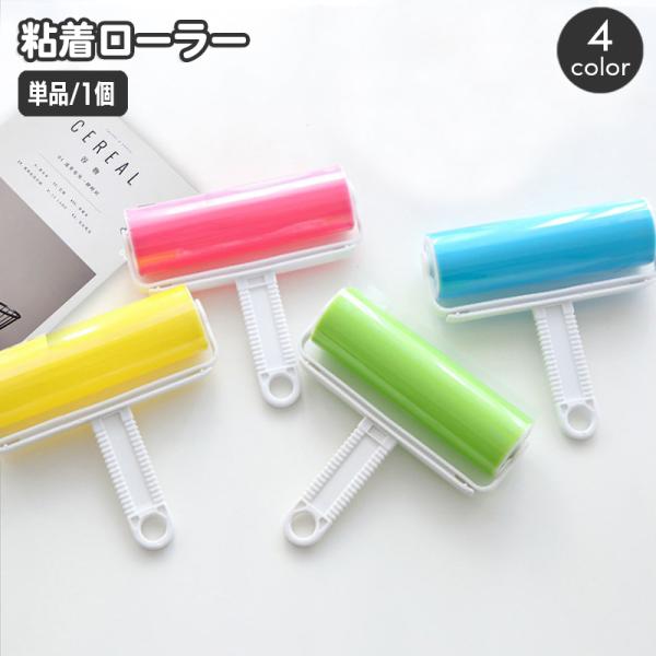 水洗いして繰り返し使える粘着クリーナーです。カーペットや服のほこりをサッとお掃除できます☆※単品（1個）の販売となります。【サイズについて】画像をご参照ください。【素材について】プラスチック【カラーについて】生産ロットにより柄の出方や色の濃...