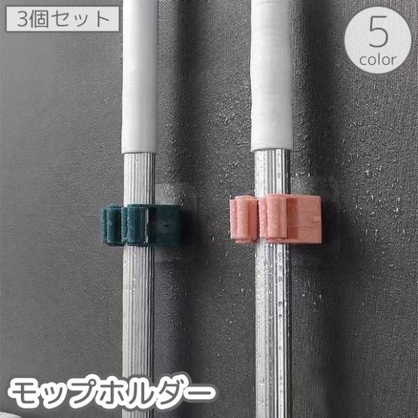 壁面を有効活用する粘着式モップホルダー3個セット♪ トイレブラシや箒もスマート収納◎取り付け簡単で便利！耐荷重：10kg【サイズについて】画像をご参照ください。【素材について】PP【カラーについて】生産ロットにより柄の出方や色の濃淡が異なる...