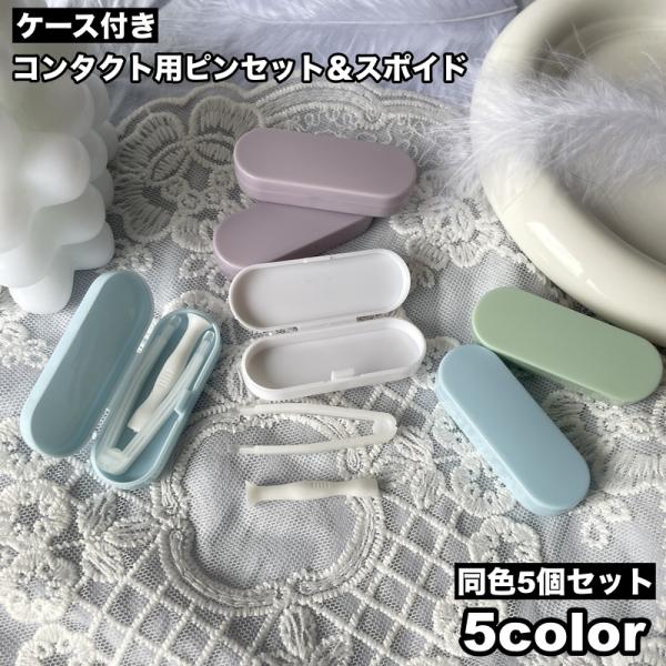 コンタクト用ピンセット＆スポイド、ケース入り同色5個セットです。普段使いはもちろん、旅行用にもぴったり♪【サイズについて】画像をご参照ください。【カラーについて】生産ロットにより柄の出方や色の濃淡が異なる場合がございます。お使いのモニターや...