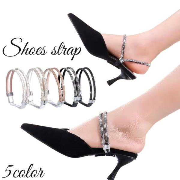 パカパカして歩きにくい、パンプスやヒールに取付簡単なシューズストラップ(1足分)です。ラインストーンで華やかな印象に♪ズレ防止用の粘着式面ファスナーが付属します。【サイズについて】画像をご参照ください。【カラーについて】生産ロットにより柄の...