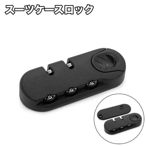 旅行や出張時のセキュリティ対策に♪3桁ダイヤル式のスーツケースロックです。【サイズについて】画像をご参照ください。【素材について】ABS、合金【カラーについて】生産ロットにより柄の出方や色の濃淡が異なる場合がございます。お使いのモニターや撮...