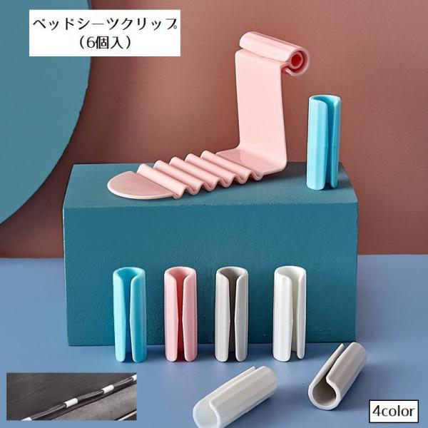 ベッドシーツ固定用のクリップ（6個入り）です。マットレスに挟み、クリップで留めるタイプです。簡単にシーツのズレを防止できます。【サイズについて】画像をご参照ください。【素材について】PP【カラーについて】生産ロットにより柄の出方や色の濃淡が...
