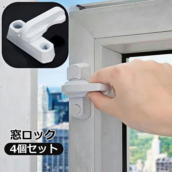 開き窓、開きドアの補助錠に◎お子様の安全対策に◎窓ロック便利な4個セットです。【サイズについて】画像をご参照ください。【素材について】プラスチック【カラーについて】生産ロットにより柄の出方や色の濃淡が異なる場合がございます。お使いのモニター...