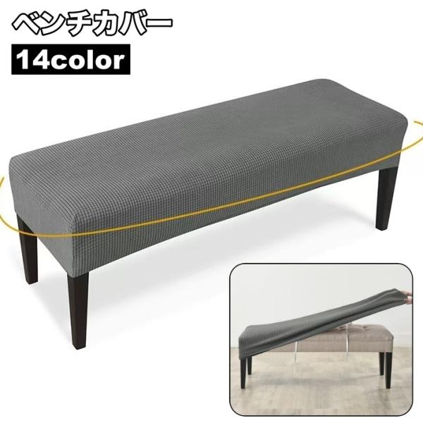 シンプルな無地のベンチシートカバーです。伸縮性のあるストレッチ素材で座面にフィット♪お部屋のイメージチェンジにはもちろん汚れたり破れたりしてしまった長椅子をさっとリメイクできますね◎【サイズについて】画像をご参照ください。【素材について】ポ...