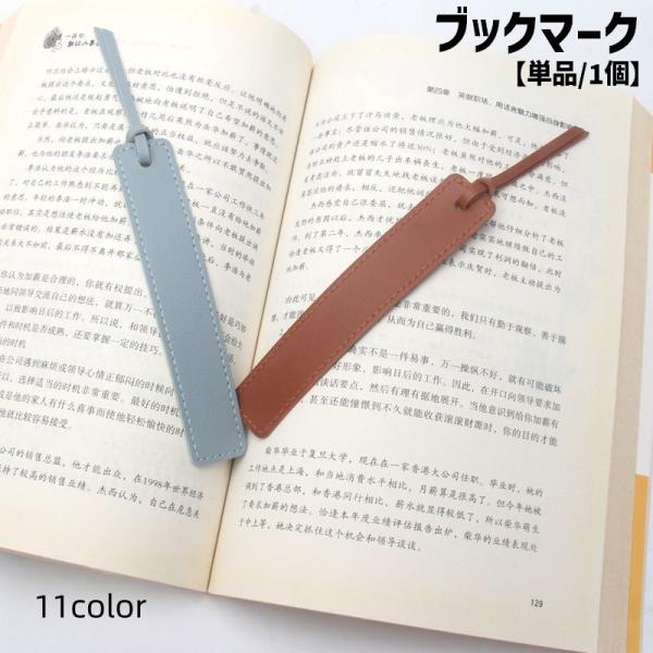 お洒落な紐付き開きやすい♪レザー調のブックマーク(単品)です。【サイズについて】画像をご参照ください。【素材について】合皮【カラーについて】生産ロットにより柄の出方や色の濃淡が異なる場合がございます。お使いのモニターや撮影時の光の加減などに...